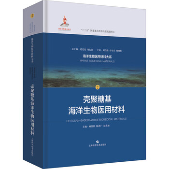 壳聚糖基海洋生物医用材料