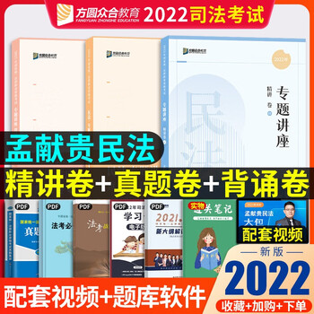 2022众合法考专题讲座孟献贵民法精讲卷+真金题+背诵版司法考试讲义真题 法律职业资格考试司考 法考民法攻略