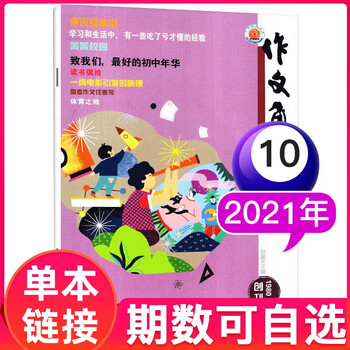 【多期单本自选】作文通讯初中版杂志2022年6月新 中学生课外读物期刊【单本】 2021年10月