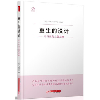 重生的设计(可持续的品牌战略)