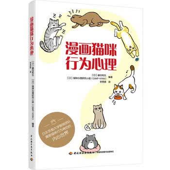 漫画猫咪行为心理 图书