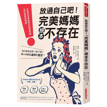 【】放过自己吧，完美妈妈根本不存在：全美家长信赖的教养教练 亲子教育课程策略宝典阅读物港