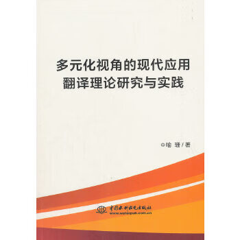 多元化视角的现代应用翻译理论研究与实践
