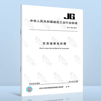 正版全新 JG/T 286-2010低温辐射电热膜