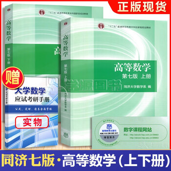包邮】高等数学同济第七版上下册 同济大学高等数学第七版教材课本 高数考研辅导书教材