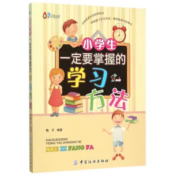 小学生一定要掌握的学习方法/61成长书架