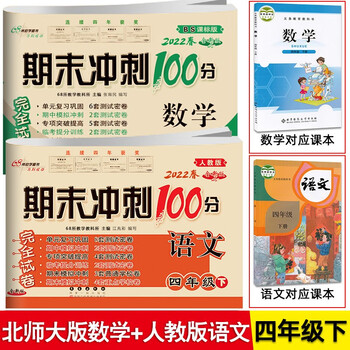 2022春 期末冲刺100分四年级下册语文部编人教版+数学北师版 小学4年级下册同步试卷练习册