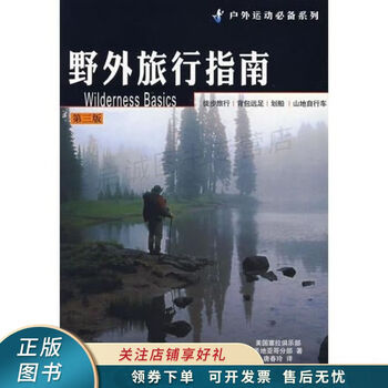 野外旅行指南：事故应急处理与急救第三版