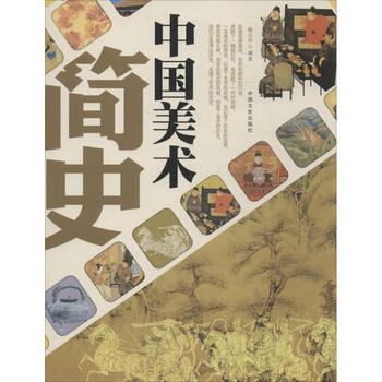中国美术简史【正版图书，放心下单】