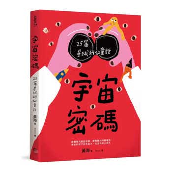 预售 黄海宇宙密码25篇星球科幻童话字亩文化
