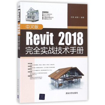 中文版Revit2018完全实战技术手册