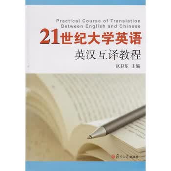 21世纪大学英语英汉互译教程【正版图书，放心下单】
