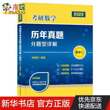 考研数学历年真题分题型详解（数学二）（毛纲源）