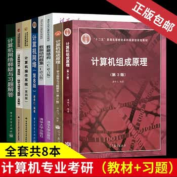 计算机考研408教材+习题指导书 操作系统+组成原理+数据结构+网络8本套 2023年考研计算机专业基础综合 可搭配天勤王道408全套历年真题