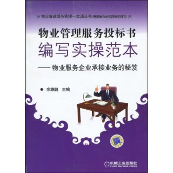 物业管理服务投标编写实操范本:物业服务企业承接业务的秘笈