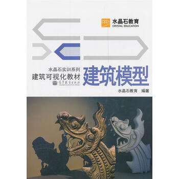建筑模型 水晶石教育 编著【正版书】