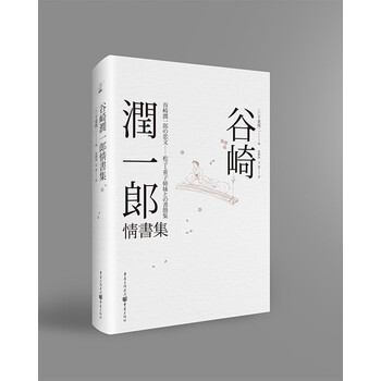 谷崎润一郎情书集（收录近三百封为首次公开，赠送精美手帐、书签)