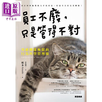 员工不废 只是管得不对 港台原版 榎本Atsushi 万里机构 管理 领导才能