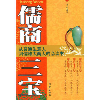 儒商三宝【新华书店，售后无忧】