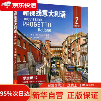 【新华书店 官方自营】新视线意大利语（修订版）学生用书2  北京语言大学出版社 9787561959619