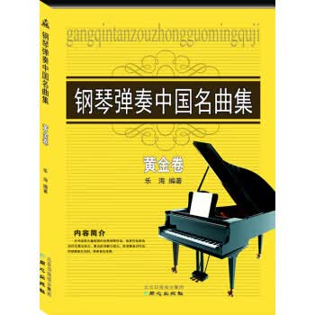 钢琴弹奏中国名曲集