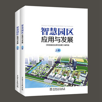 智慧园区应用与发展