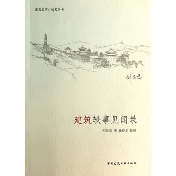 建筑轶事见闻录/建筑名家口述史丛书