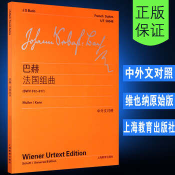 正版维也纳原始版巴赫法国组曲 BWV812-817 中外文对照 上海教育出版社 巴赫初学入门基础练习