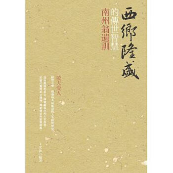 台版 西乡隆盛的传世智慧：南洲翁遗训