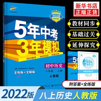 【八年级上下册可选】2022新版五年中考三年模拟 语数英物生地道法历史可选 初二5年中考3年模拟题库 八年级上册  历史 人教版 定价36.8