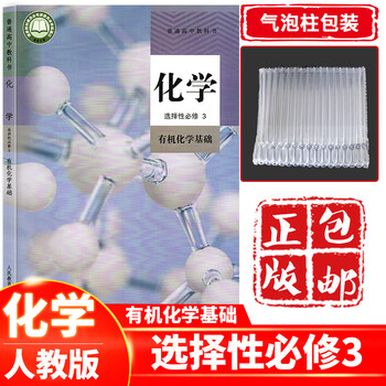 高中化学选择性必修3 有机化学基础 人教版 高二化学选择性必修第三册课本教材教科书人民教育出版社