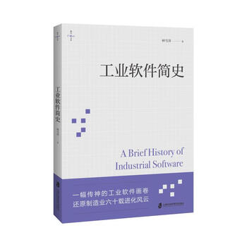 工业软件简史 图书