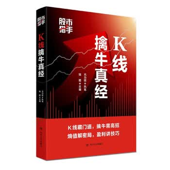 K线擒牛真经(股市猎手)
