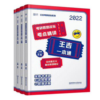 考研思想政治考点精讲王吉一本通9787568295505 王吉