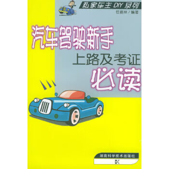 汽车驾驶新手考证及上路必读——私家车主DIY系列【正版图书】