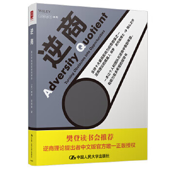 逆商:我们该如何应对坏事件【正版图书】