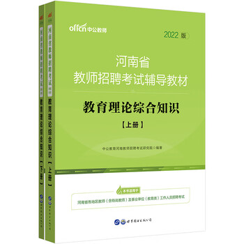 中公教育2022河南省教师招聘考试教材：教育理论综合知识