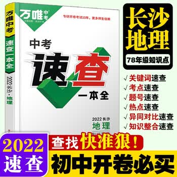 现货2022万唯中考速查一本全 【长沙地理】 速查一本