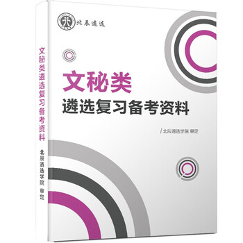 北辰遴选 2022年公务员文秘类遴选复习备考资料 文秘类