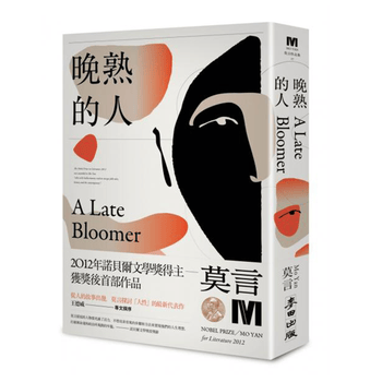 台版 晚熟的人 2012年诺贝尔文学奖得主莫言探讨人性的代表作文学小说港台图书原版书籍