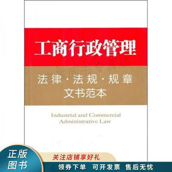 工商行政管理：法律·法规·规章·文书范本