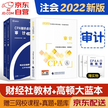 注册会计师2022教材  官方正版注会cpa+高顿知识点全解及真题模拟 审计 套装2本 注会教材2022可搭东奥轻松过关1轻一中国注册会计师协会