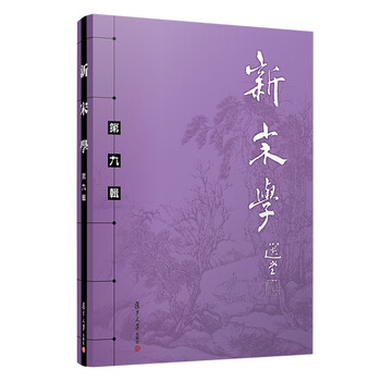 新宋学（第九辑）