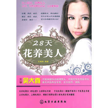 28天花养美人 王楠楠 化学工业出版社