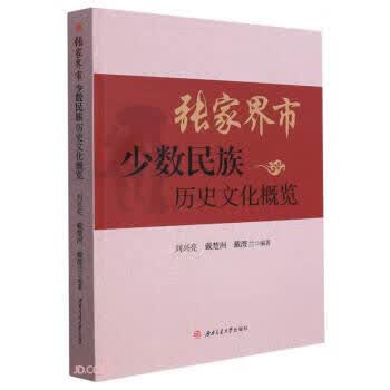 【新华书店 自营京送】张家界市少数民族历史文化概览 刘兴亮,戴楚洲,戴澧兰著,刘兴亮,戴楚洲,戴澧兰 编 西南交通大学出版