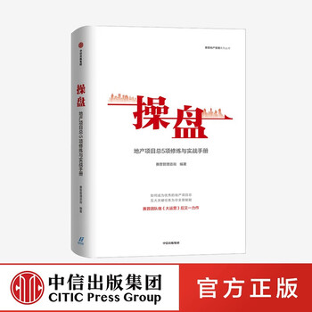 操盘地产项目总5项修炼与实战手册 赛普管理咨询 继《大运营》后又一力作正版