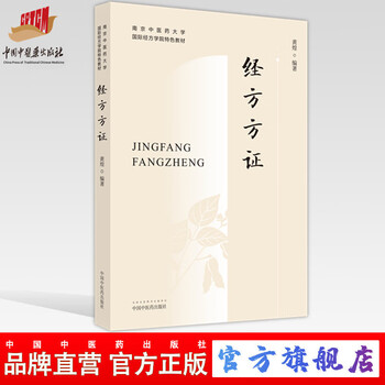 【出版社直销】经方方证  黄煌 著（南京中医药大学国际经方学院特色教材） 中国中医药出版社  经方医学书籍