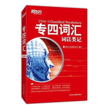 专四词汇新东方考试研究中心 编著