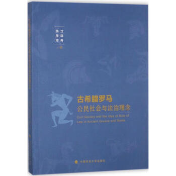 古希腊罗马公民社会与法治理念
