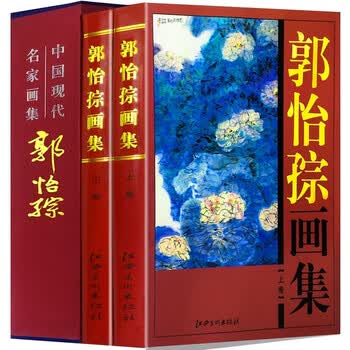 【全2册精装铜版纸彩印】郭怡孮画集上下卷 中国书画名家全集 山水花鸟国画精品集